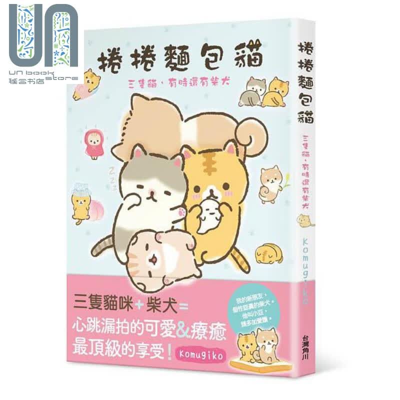 卷卷面包猫 三只猫 有时还有柴犬 港台原版 Komugiko 台湾角川