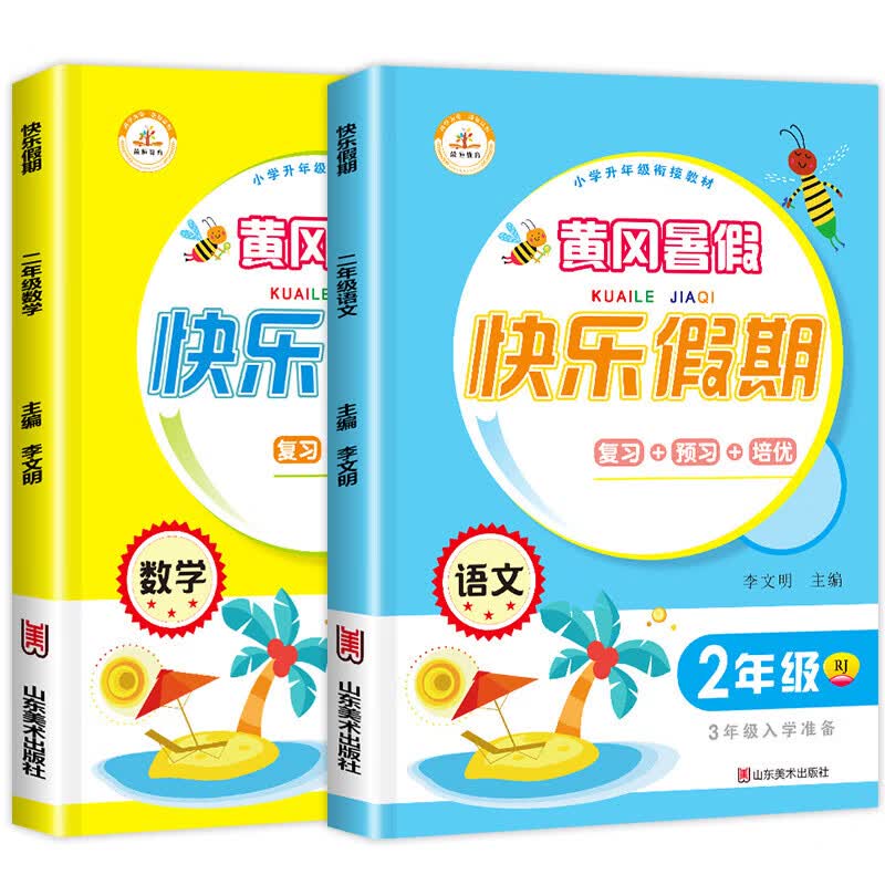 2023新版二年级暑假作业语文和数学全套人教版下册的黄冈快乐假期生活小学生二升三年级升学衔接教材下学期总 暑假作业[语文+数学] 小学二年级