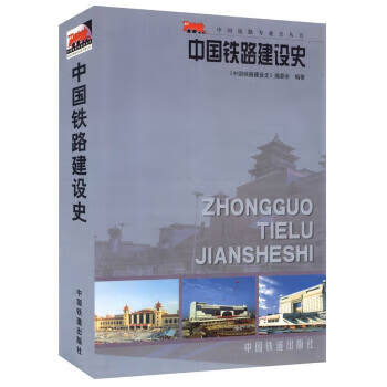 中国铁路建设史 中国铁路历史 编委会 中国铁道出版社 9787113049119
