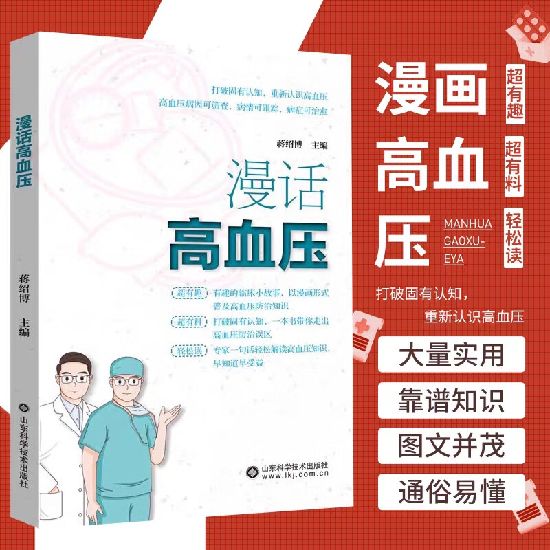 漫画高血压 蒋绍博 高血压调理书籍