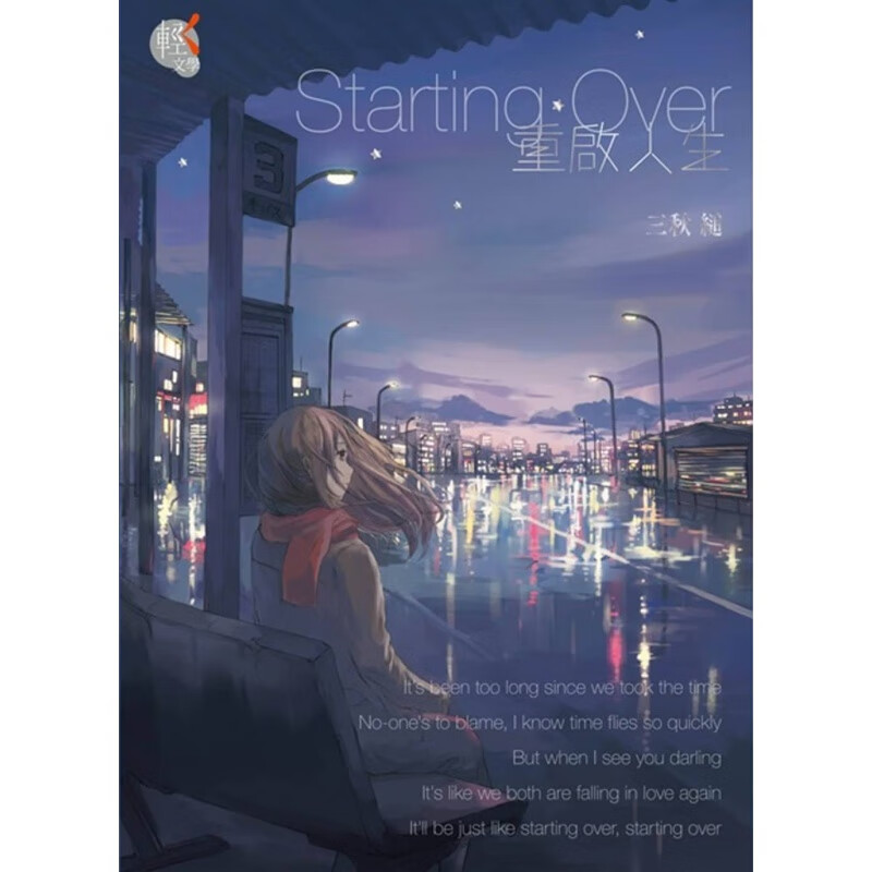 现货  进口台版书 轻小说 角川Starting over重启人生全一册三秋缒全新