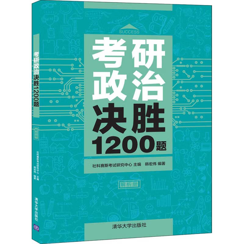 现货:考研政治决胜1200题 社科赛斯考试研究中心、韩宏伟 9787302536048