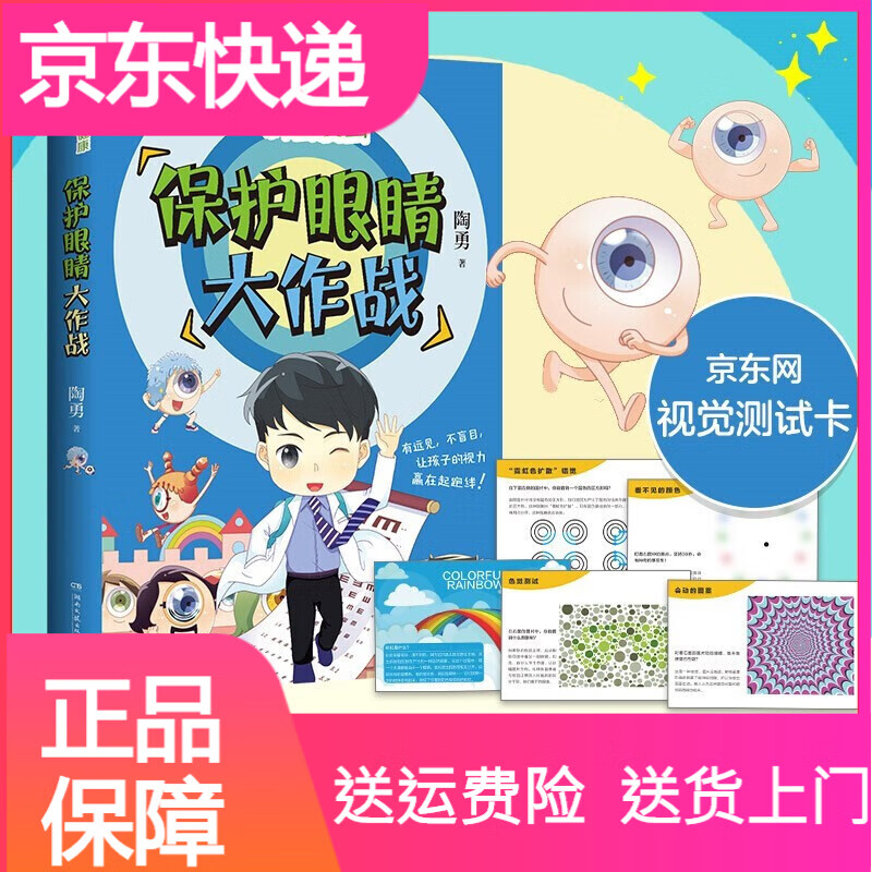 养生保健（京东专享视觉游戏卡 用通俗有趣的漫画形式，科普爱眼护眼知识，每个人都可以做眼睛的守护者） 保护眼睛大作战