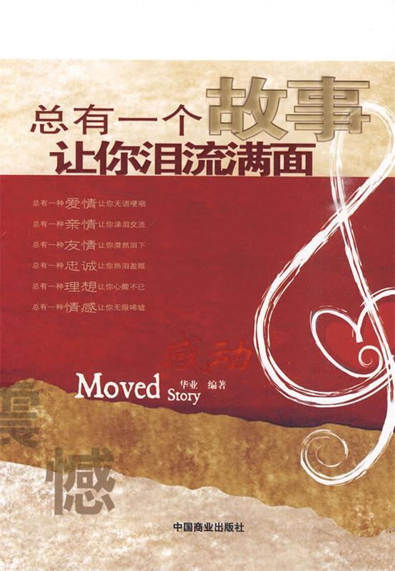总有一个故事让你泪流满面 华业编著