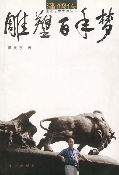 雕塑百手梦 谭元亨 著【书】