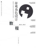 游戏角色设计教程 俞丰著