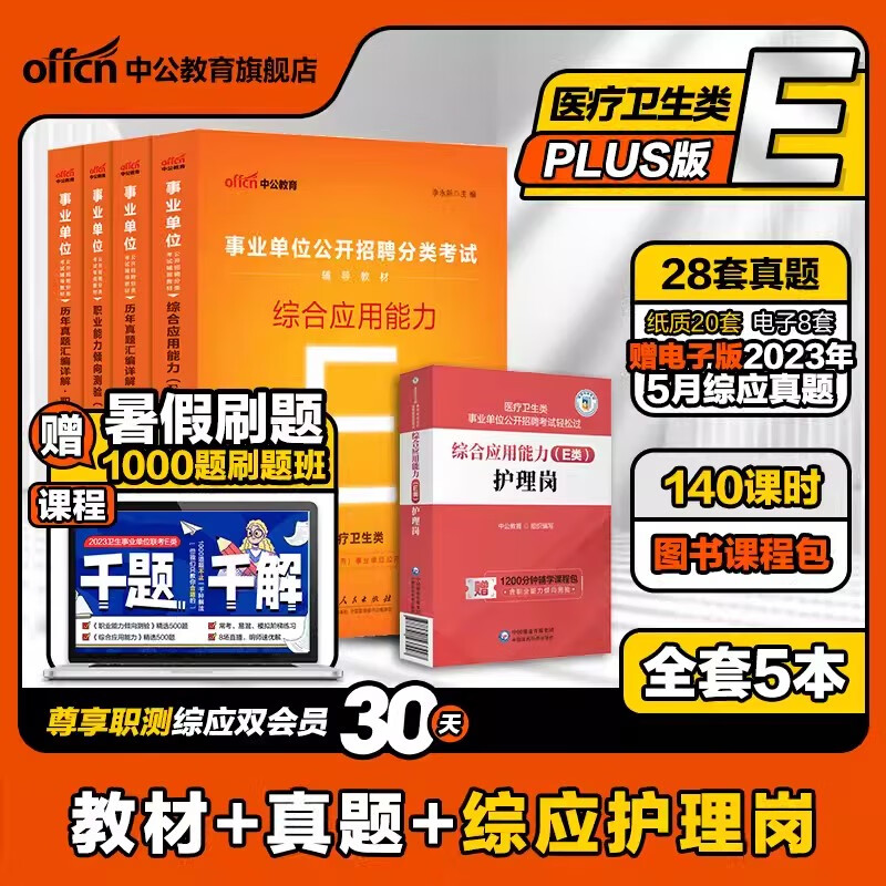 中公教育 e类医疗卫生事业单位用书事业编考试2023职业能力倾向测验和综合应用能力教材真题江西吉林甘肃广西黑龙江湖北陕西安徽重庆省护理 E类【护理岗5本套】 医疗卫生E类事业编