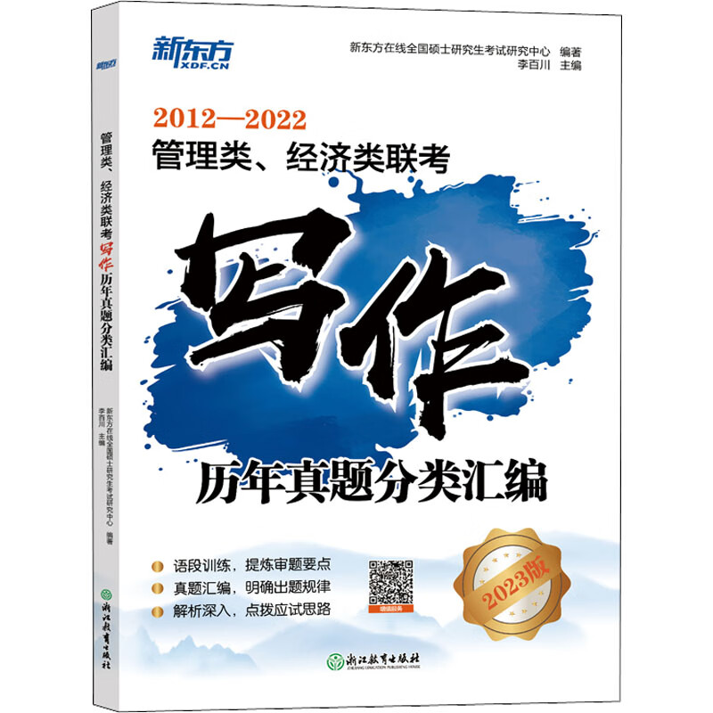 管理类、经济类联考写作历年真题分类汇编 2023版 图书