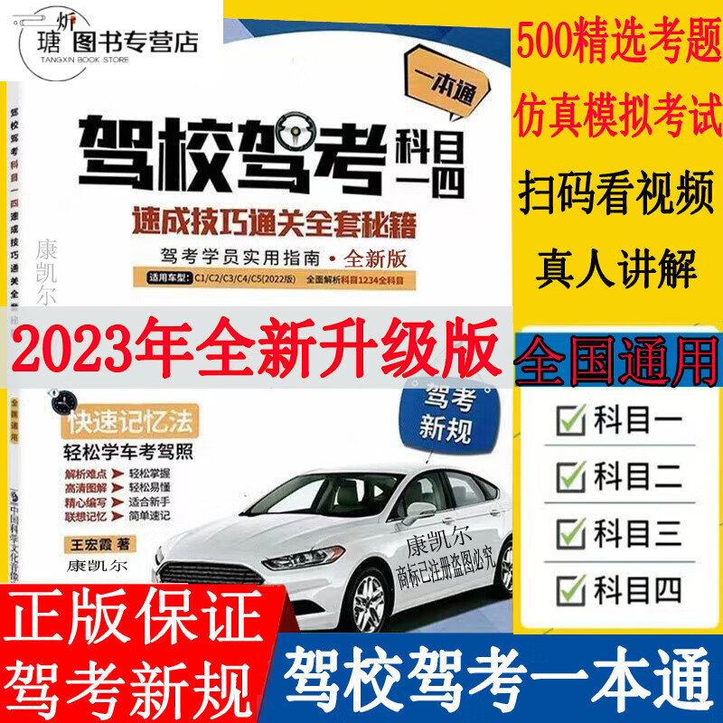 驾校驾考科目一四速成技巧通关秘籍驾考新规学员实用指南新版适用车型C12345全面解析难点科目1234