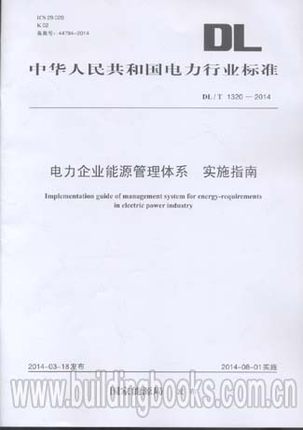 DL/T 1320-2014 电力企业能源管理体系实施指南