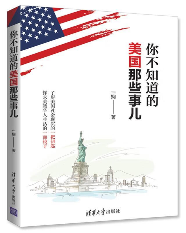 ！ 你不知道的美国那些事儿 9787302467670 一娴 清华大学出版社