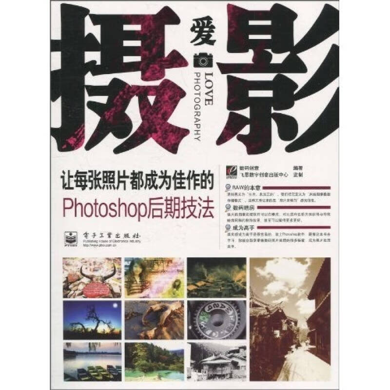 【书】爱摄影 让每张照片都成为佳作的Photoshop后期技法9787121115714
