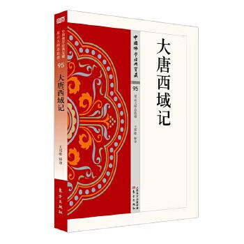 大唐西域记 9787506086592