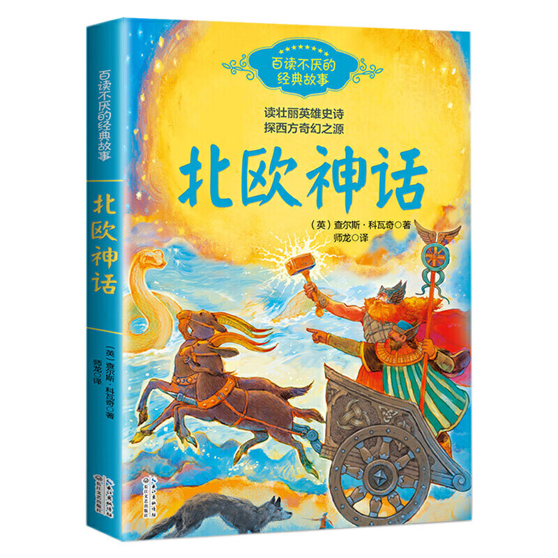 现货 北欧神话故事四年级上册百读不厌的经典故事 (英)查尔斯