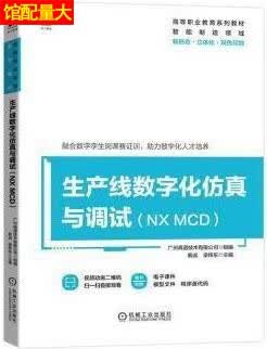 生产线数字化仿真与调试 NX MCD 黄诚，梁伟东主编 机械工业出版社