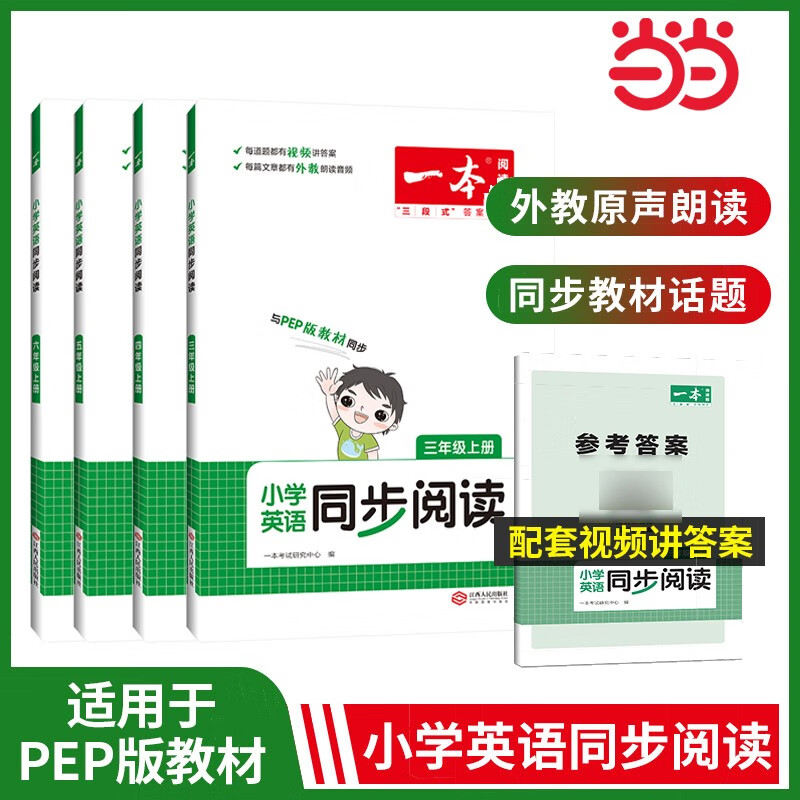 2024一本小学英语阅读100篇听力话题步步练三四五六年级当当 英语同步阅读上册 四年级