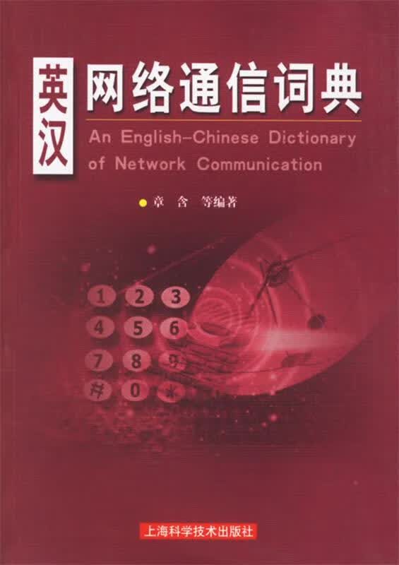 英汉网络通信词典