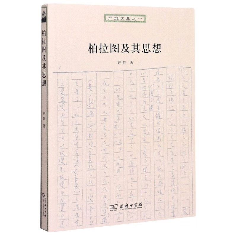 柏拉图及其思想(严群文集)