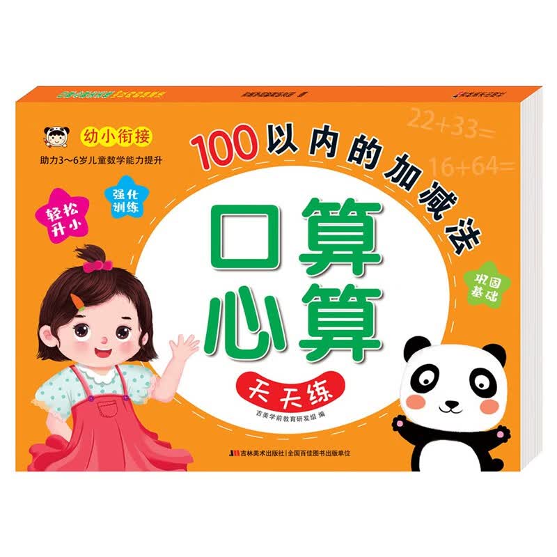 口算心算天天练 100以内的加减法