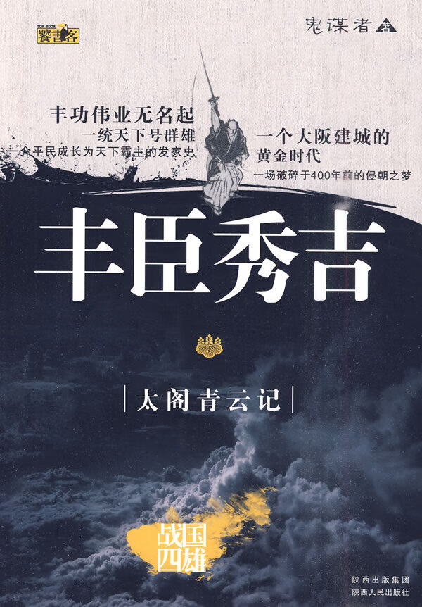 丰臣秀吉 鬼谋者著【书】
