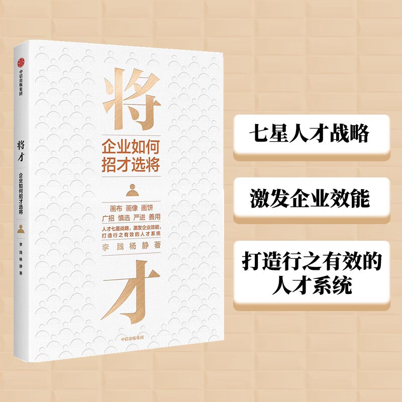 将才：企业如何招才选将