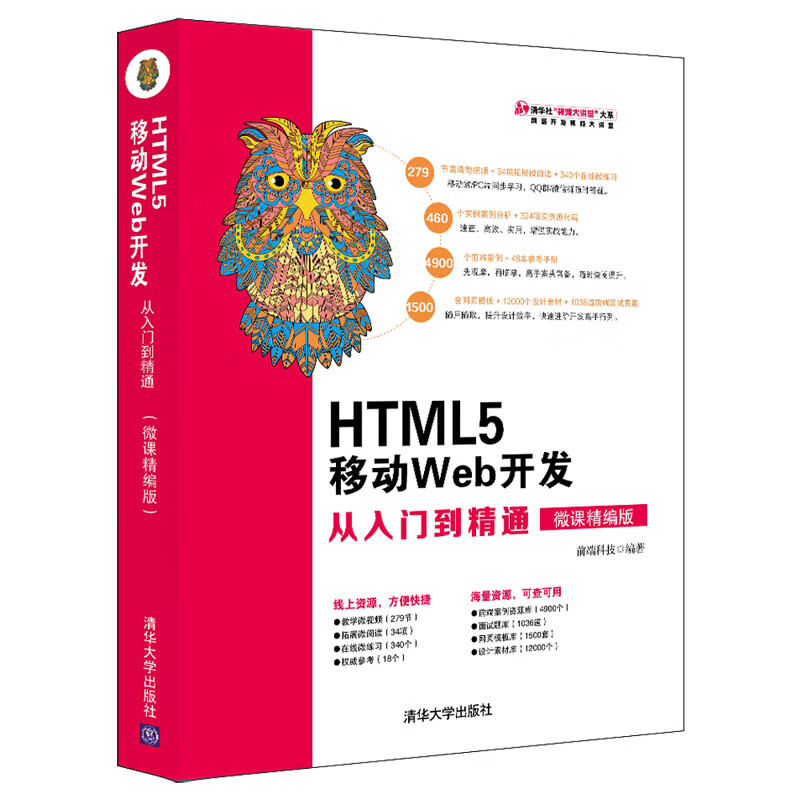 HTML5 移动Web开发从入门到精通（微课精编版）