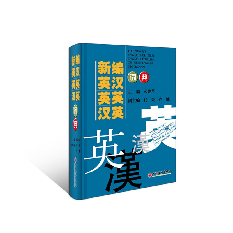 新编英汉 英英 汉英词典 中国经济 9787513616034