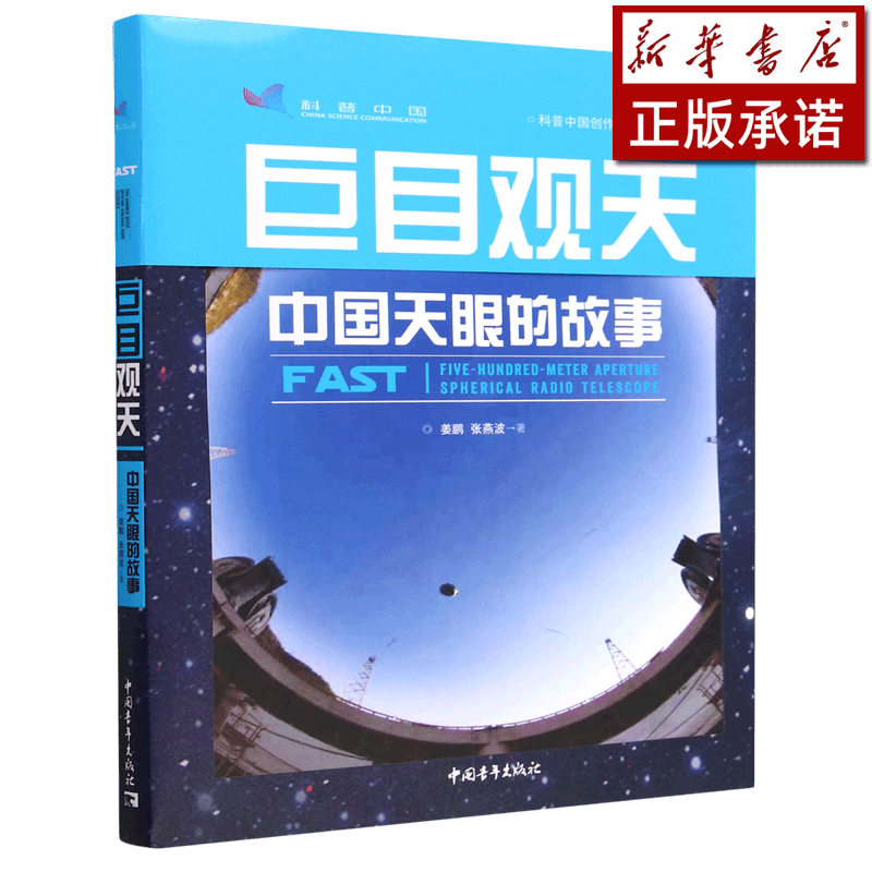 巨目观天(中国天眼的故事)
