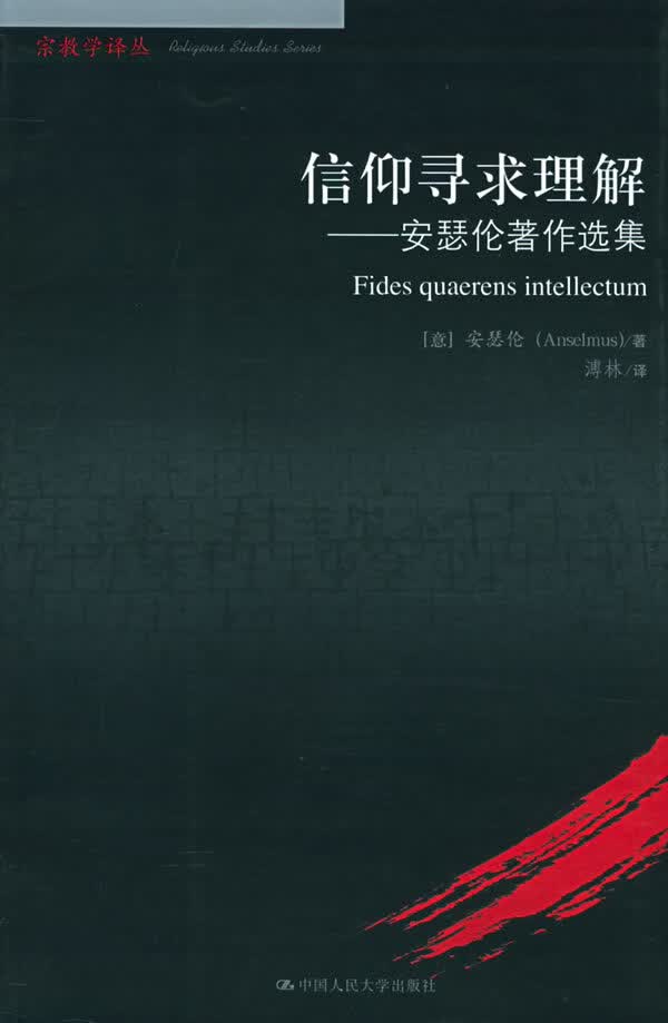 信仰寻求理解 安瑟伦著作选集【精选】