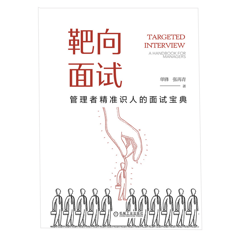 靶向面试：管理者精准识人的面试宝典