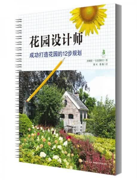 花园设计师：成功打造花园的12步规划  无涂画