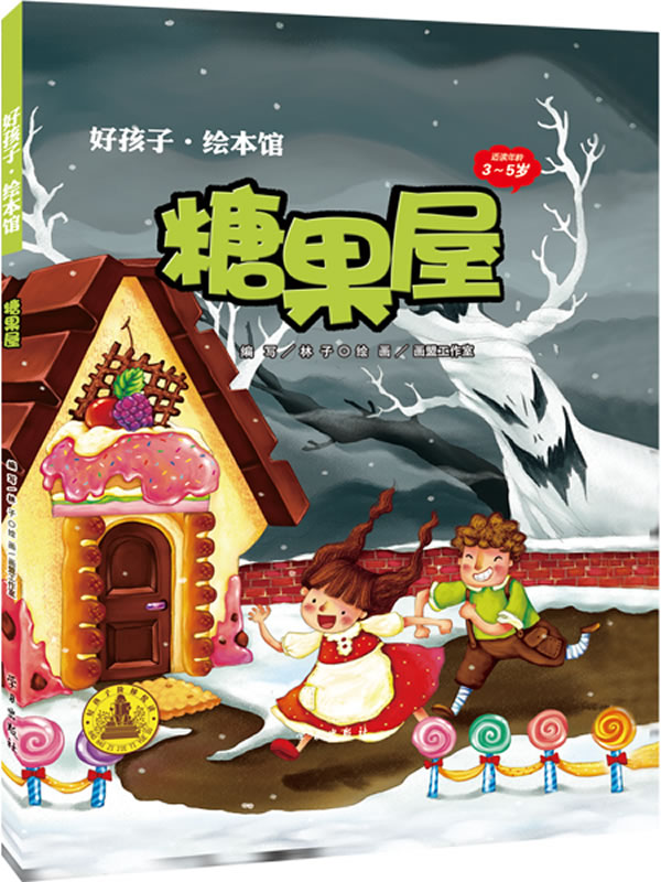 糖果屋(平装) 林子【，放心购买】