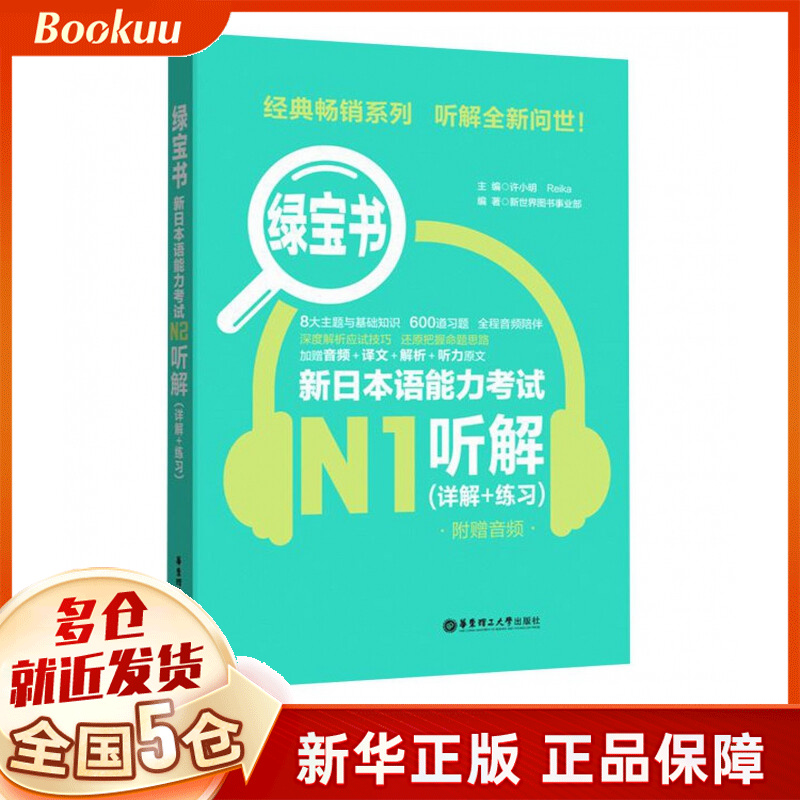 新日本语能力考试N1听解/绿宝书