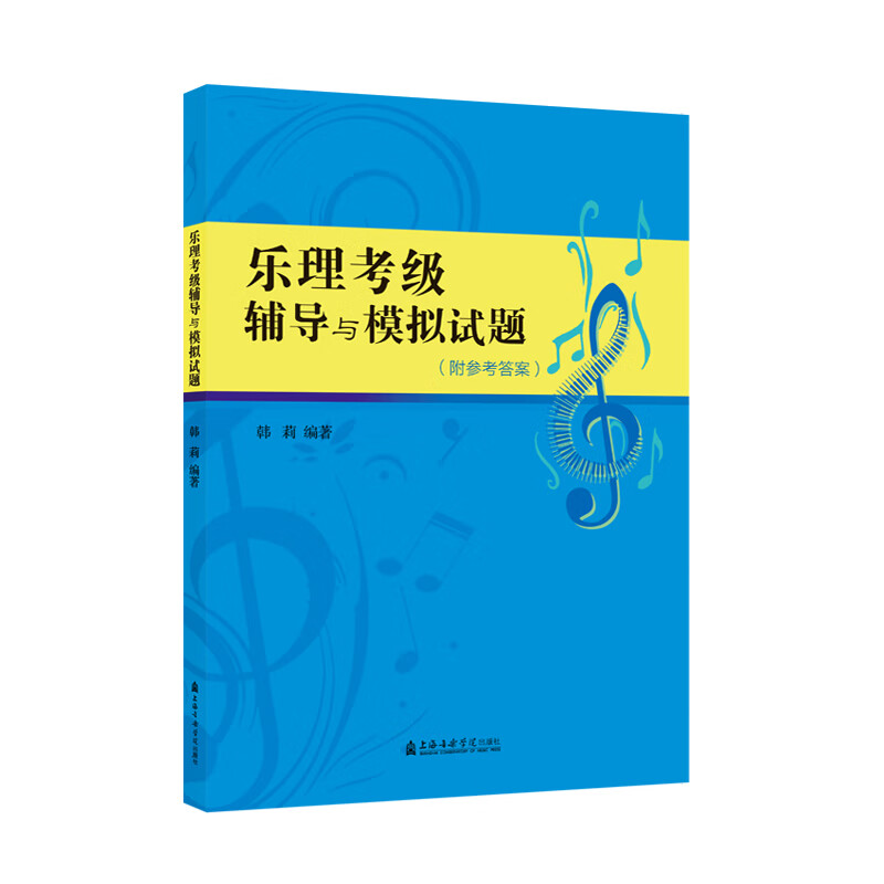乐理考级辅导与模拟试题