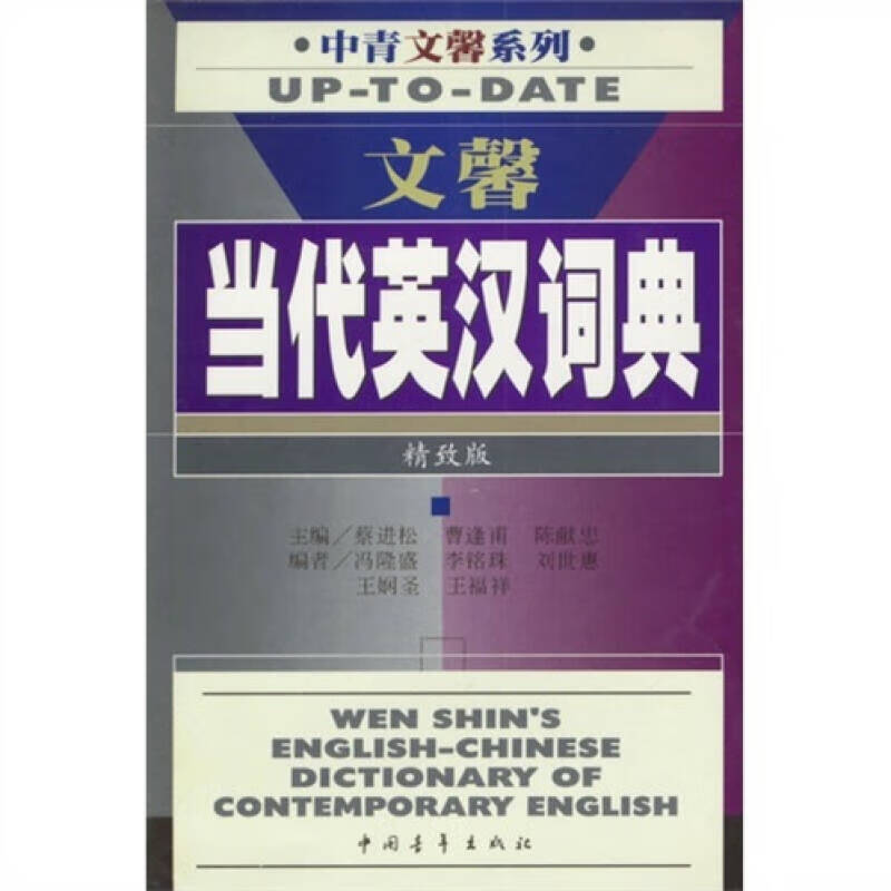 【书】文馨当代英汉词典