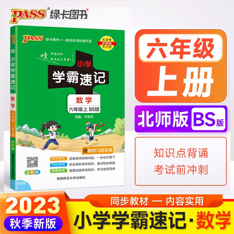 23秋小学学霸速记 数学 六年级 上册 北师版 23秋 pass绿卡图书 知识点速查速记全彩 含教材习题答案