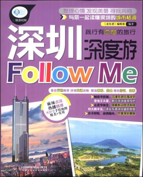 亲历者：深圳深度游FollowMe9787113175795