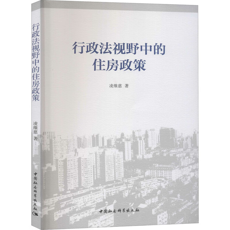 行政法视野中的住房政策