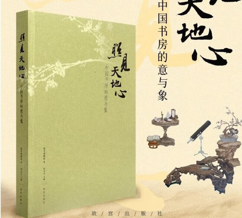 现货新书 照见天地心 中国书房的意与象 故宫午门特展随展书籍 古代藏品与当代艺术家的作品结合 故宫博物院出版社书籍