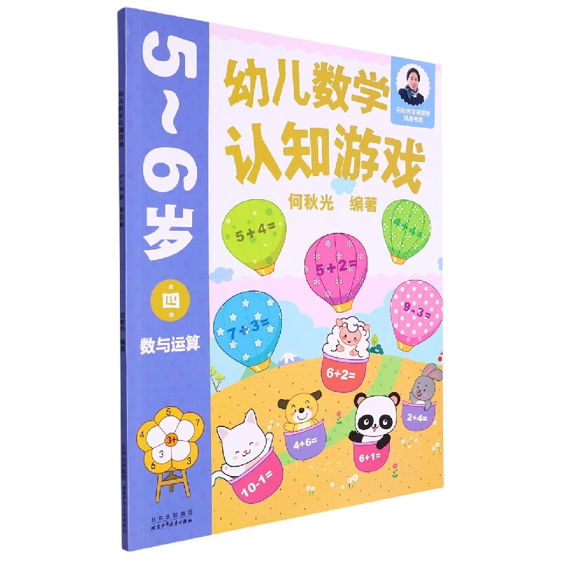 幼儿数学认知游戏 5~6岁(第四册)