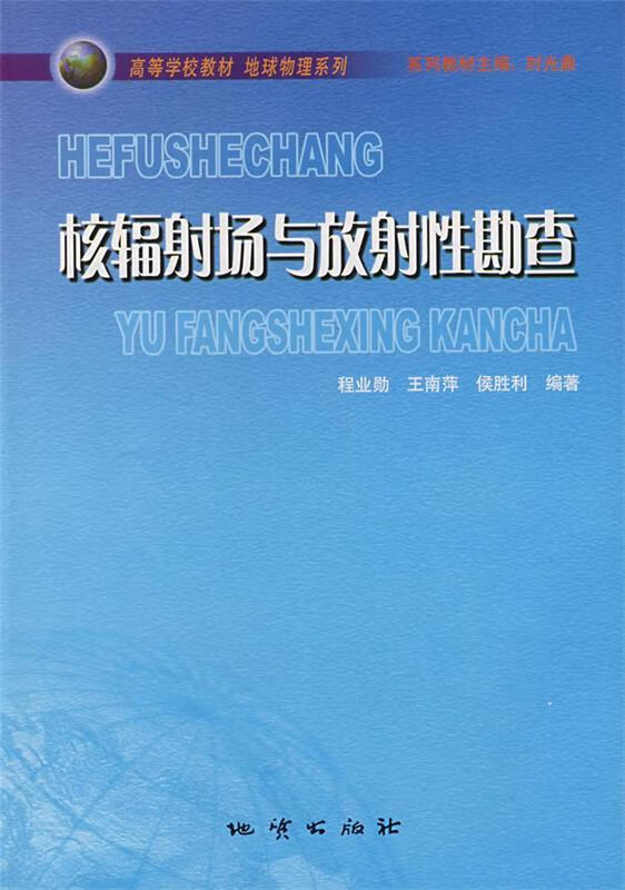 核辐射场与放射性勘查