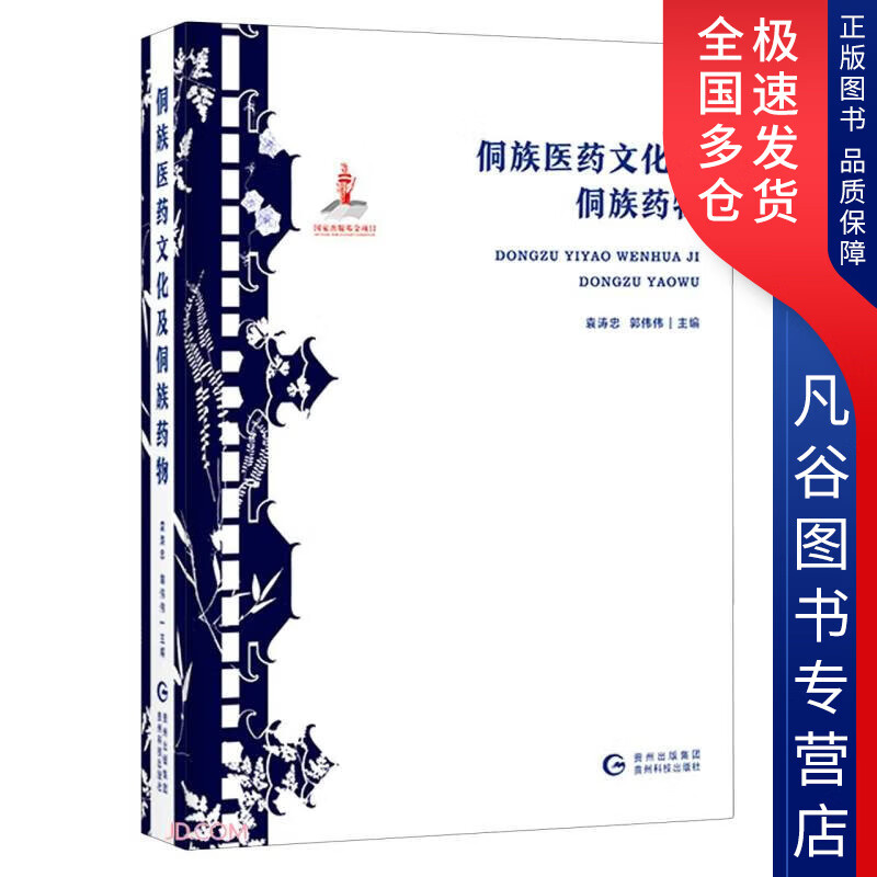 【书】侗族医药文化及侗族药物（精装）