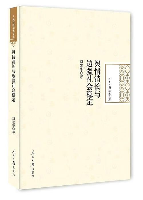 舆情消长与边疆社会稳定