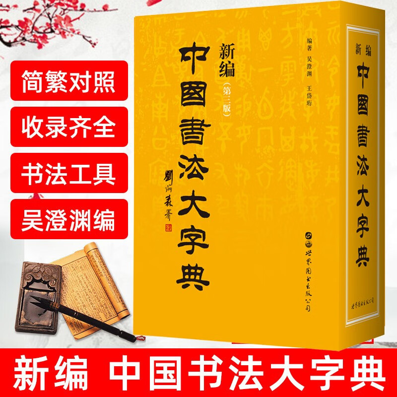 新编中国书法大字典（第三版）吴澄渊 王岱珩 世界图书出版公司 艺术书法篆刻书法工具书法理论书籍