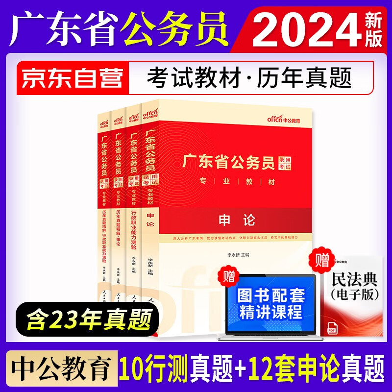 【单本包邮】2024新版中公教育广东省考公务员考试用书2023 行测+申论 教材+历年真题 全套4本 乡镇考试行政执法可搭粉笔5000题华图