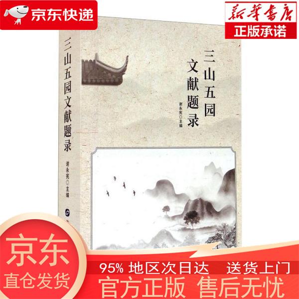 【全新速发】三山五园文献题录 谢永宪 世界图书出版公司