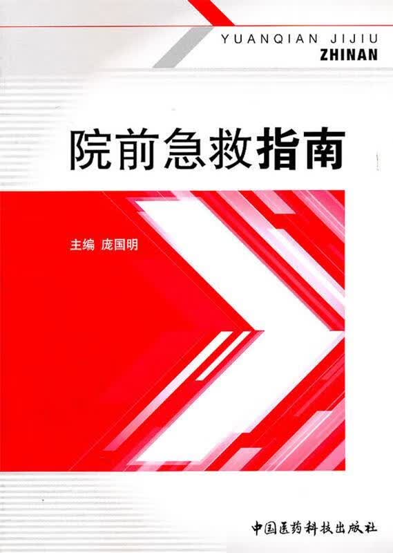 院前急救指南 庞国明