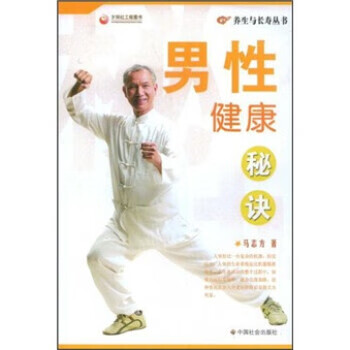 男性健康秘诀 马志方