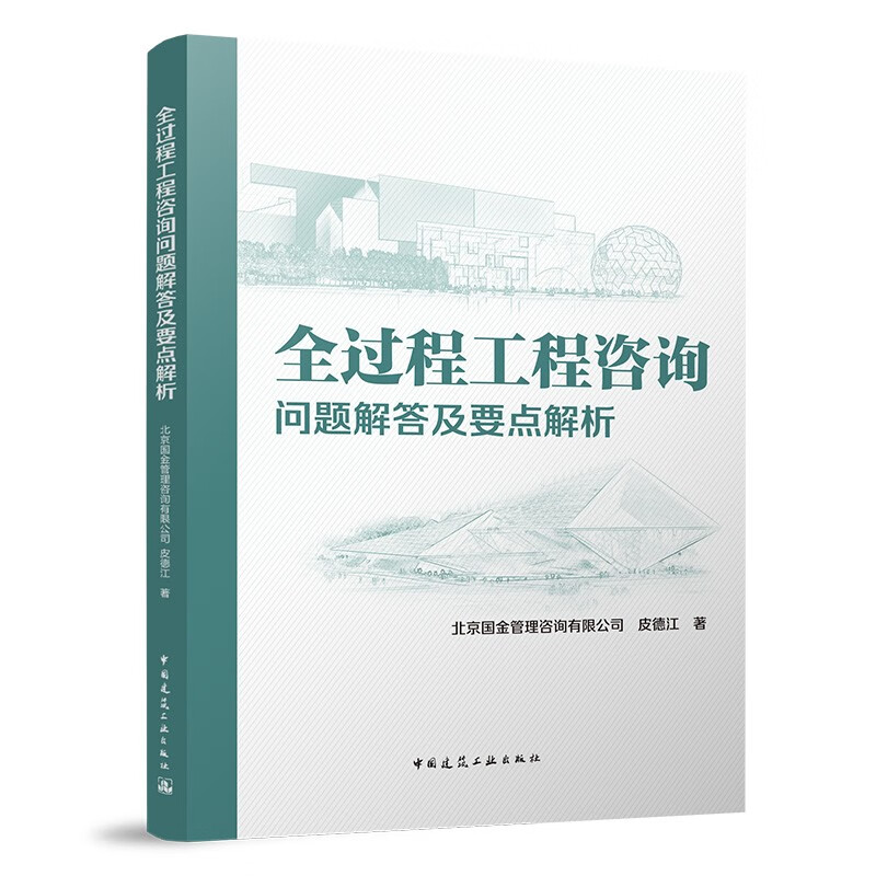 全过程工程咨询问题解答及要点解析