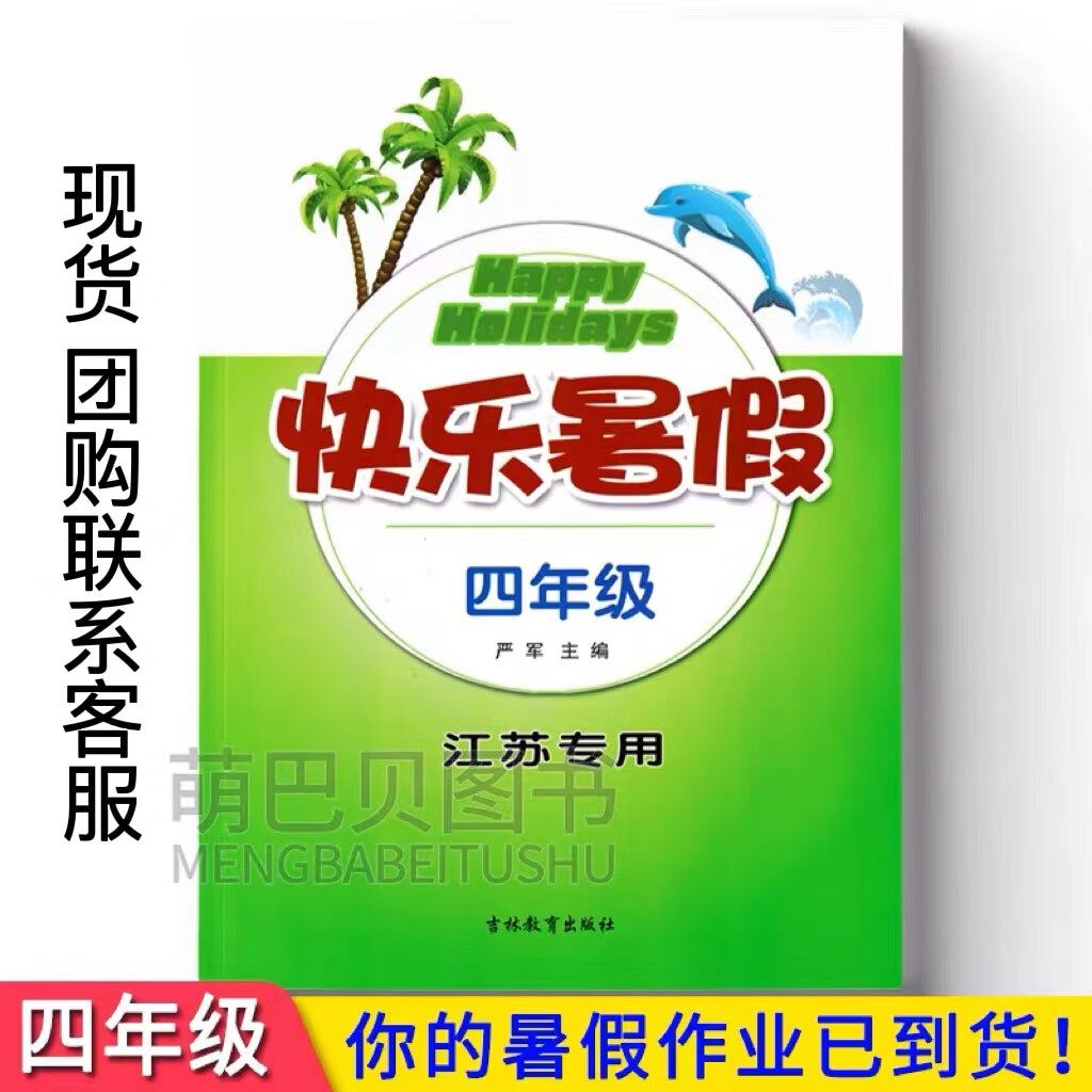 现货 2023新版 快乐暑假四年级江苏专用语文数学英语合订本含答案 快乐暑假 小学四年级